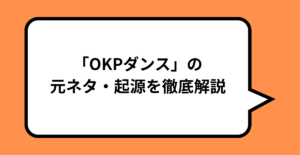 「OKPダンス」の元ネタとは？“謎の制服おかっぱ集団”を解説 - スラングの森