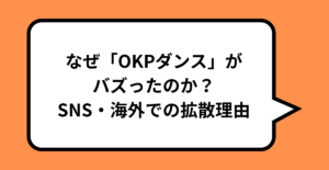 「OKPダンス」の元ネタとは？“謎の制服おかっぱ集団”を解説 - スラングの森