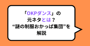「OKPダンス」の元ネタとは？“謎の制服おかっぱ集団”を解説 - スラングの森