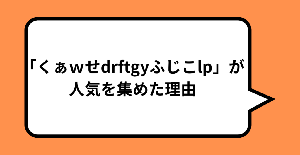 「くぁwせdrftgyふじこlp」の元ネタとは？意味と使い方を徹底解説【初心者必見】 - スラングの森